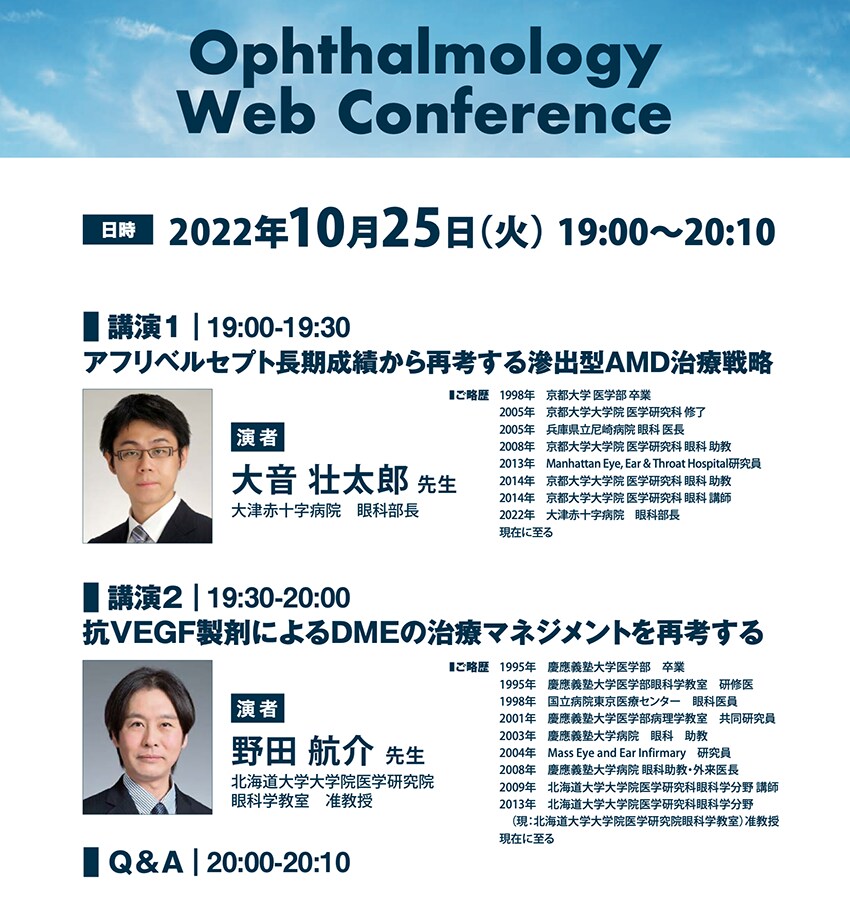 Ophthalmology WEBカンファレンス｜診療サポート｜Eylea.jp：バイエル薬品 眼科用VEGF阻害剤