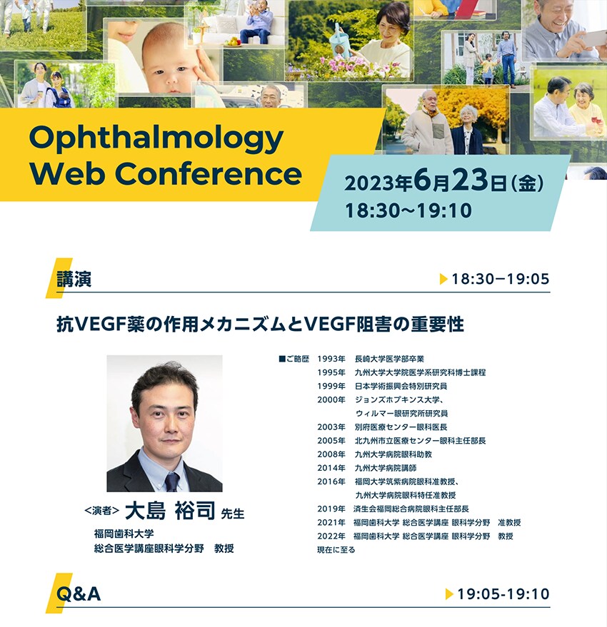 Ophthalmology WEBカンファレンス｜診療サポート｜Eylea.jp：バイエル薬品 眼科用VEGF阻害剤