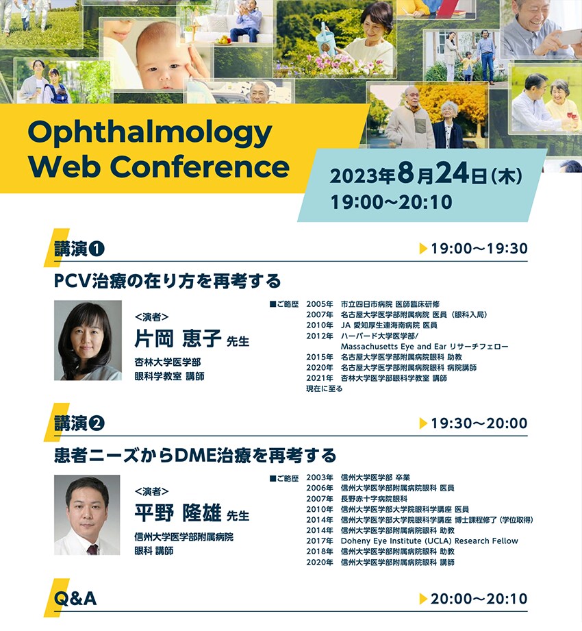 Ophthalmology WEBカンファレンス｜診療サポート｜Eylea.jp：バイエル薬品 眼科用VEGF阻害剤