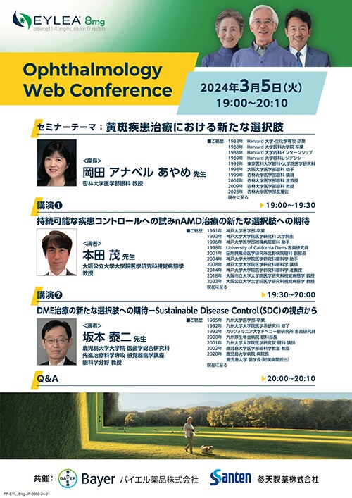 Ophthalmology WEBカンファレンス｜診療サポート｜Eylea.jp：バイエル薬品 眼科用VEGF阻害剤