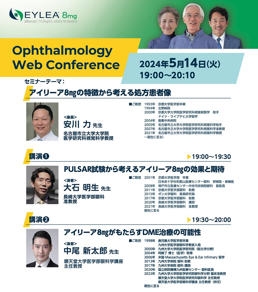 Ophthalmology WEBカンファレンス｜診療サポート｜Eylea.jp：バイエル薬品 眼科用VEGF阻害剤