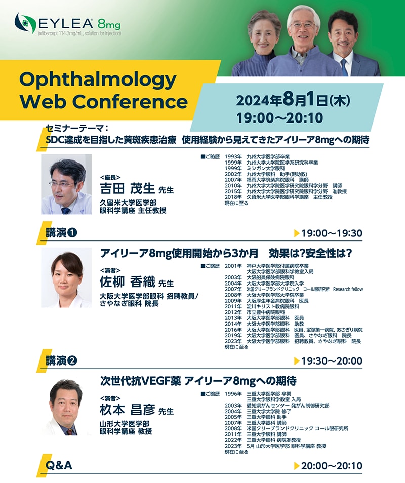 Ophthalmology WEBカンファレンス｜診療サポート｜Eylea.jp：バイエル薬品 眼科用VEGF阻害剤