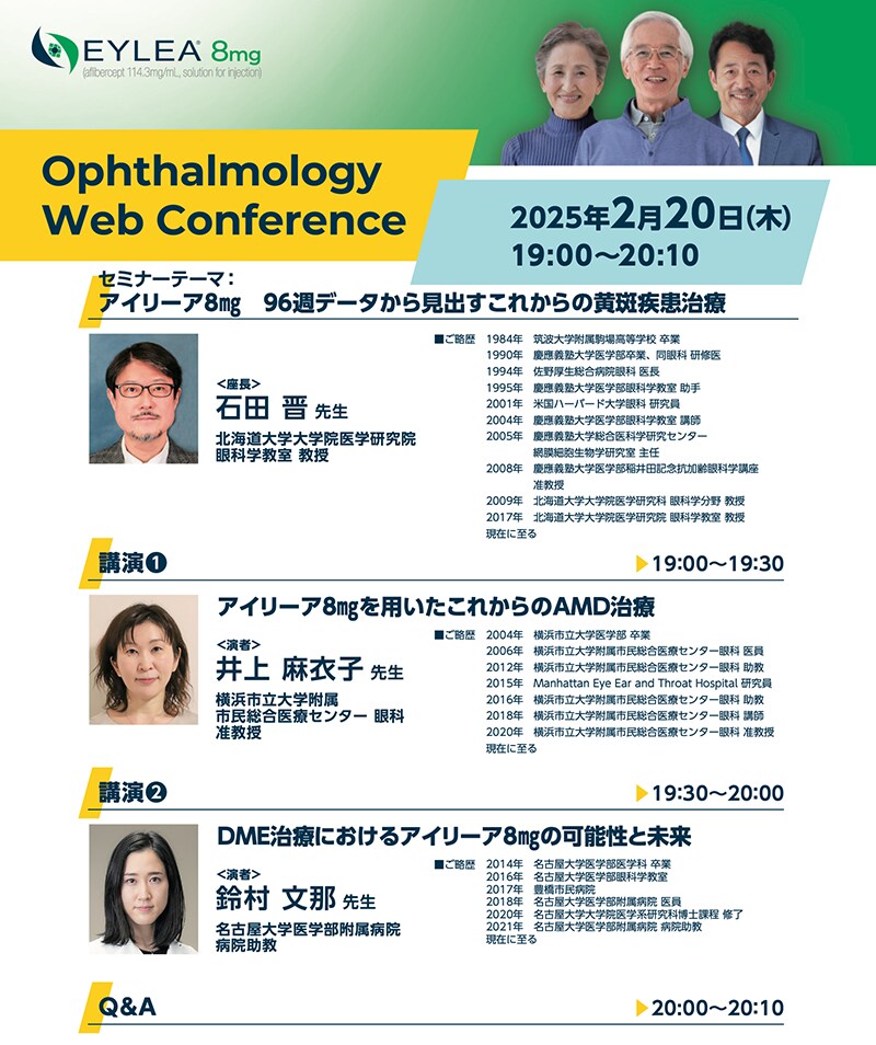 Ophthalmology WEBカンファレンス｜診療サポート｜Eylea.jp：バイエル薬品 眼科用VEGF阻害剤